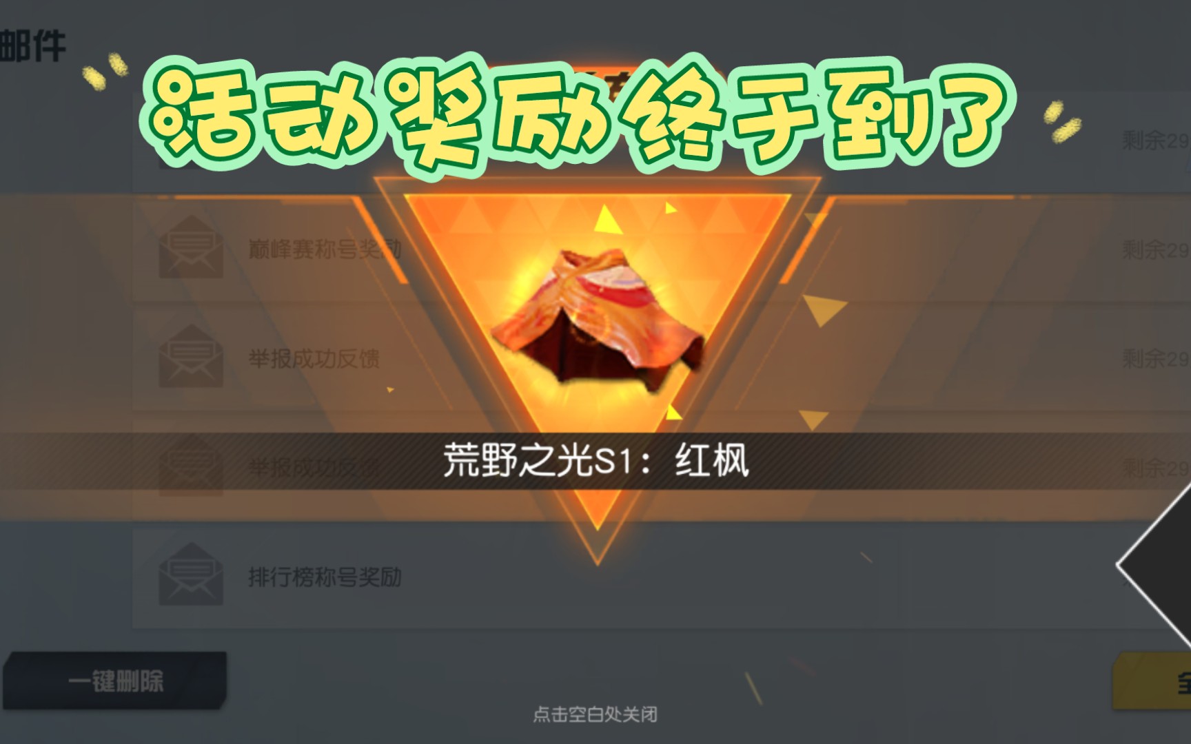 【荒野行动】日夜想念的披风终于到了!还是限量的!