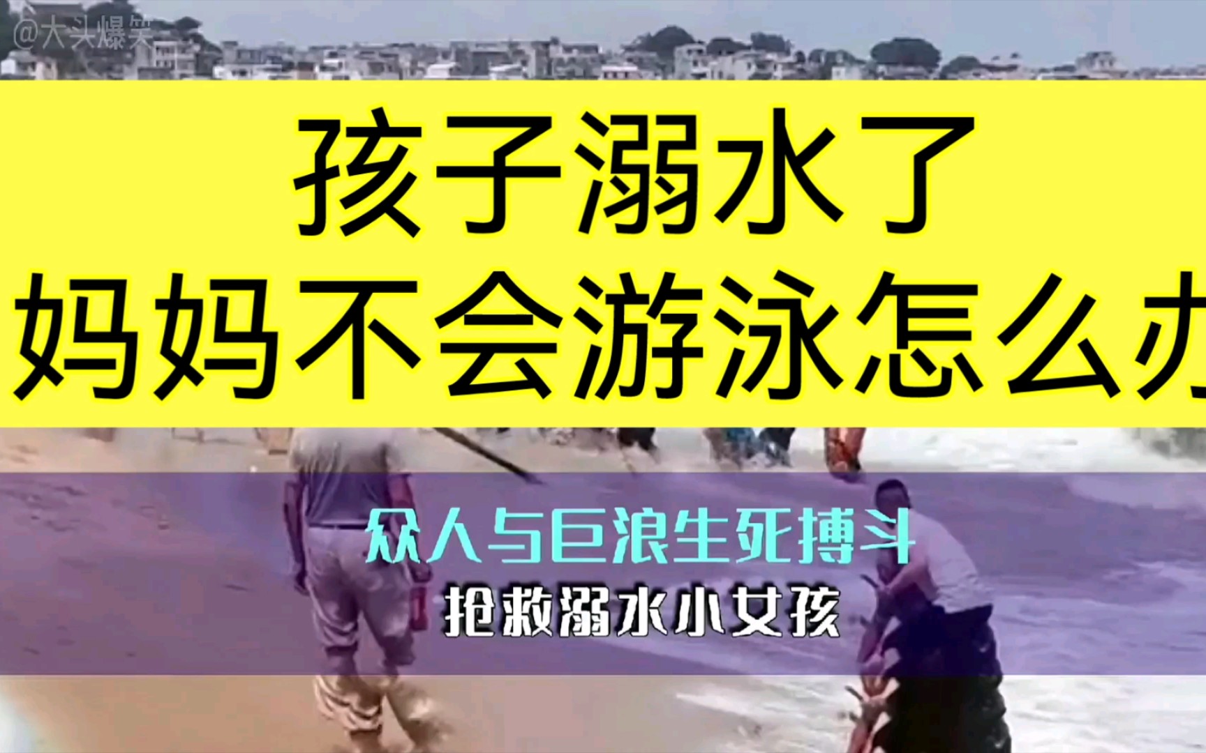 孩子被海浪卷走了,如果你是不会游泳的妈妈,你会怎么办呢?欢迎大家...