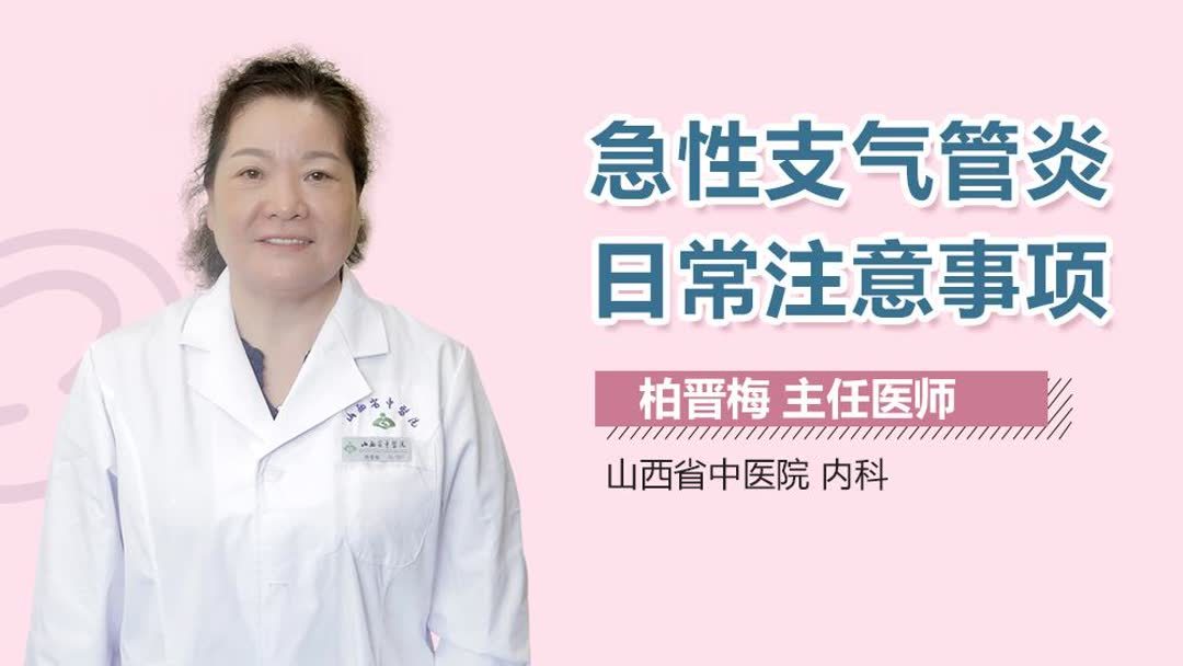 患有急性支气管炎,日常如何护理?这几件事要放在心上