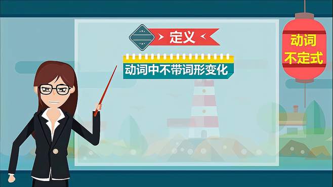 知识点173:动词不定式作宾语