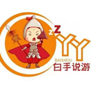 白手说游 