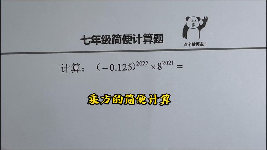 七年级简便计算题,幂的运算