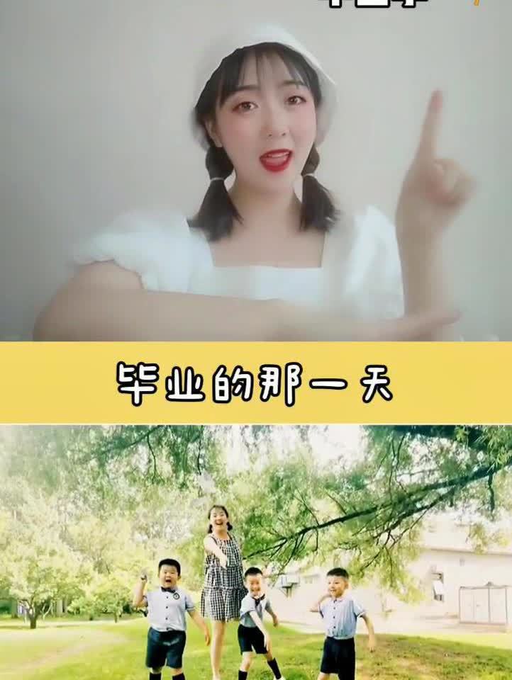 手势舞毕业季 不想说再见热门