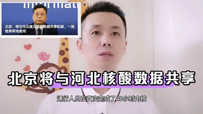 北京将与河北建立核酸数据共享机制,一地检测,2地使用