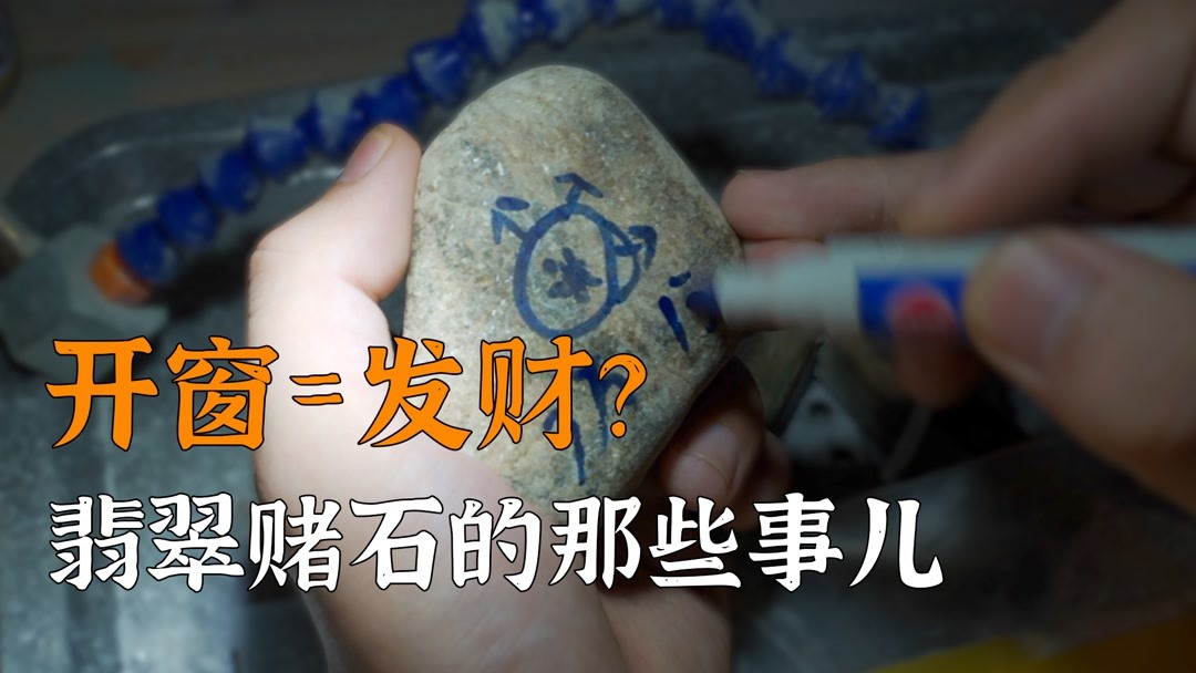 “奇怪”的翡翠开窗技术!