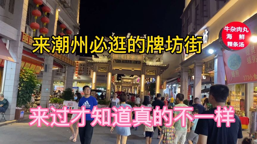 第一次来潮州旅游必逛的牌坊街,被多种小吃美食和传统文化震撼到