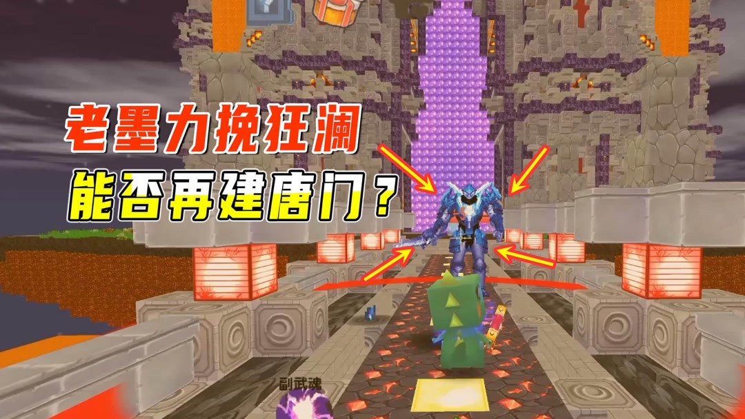 迷你世界搞笑斗罗2:力挽狂澜挑战四大家族,老墨能否再建唐门?