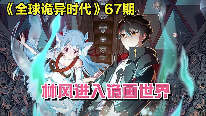 林风进入鬼画世界!《全球诡异时代》67