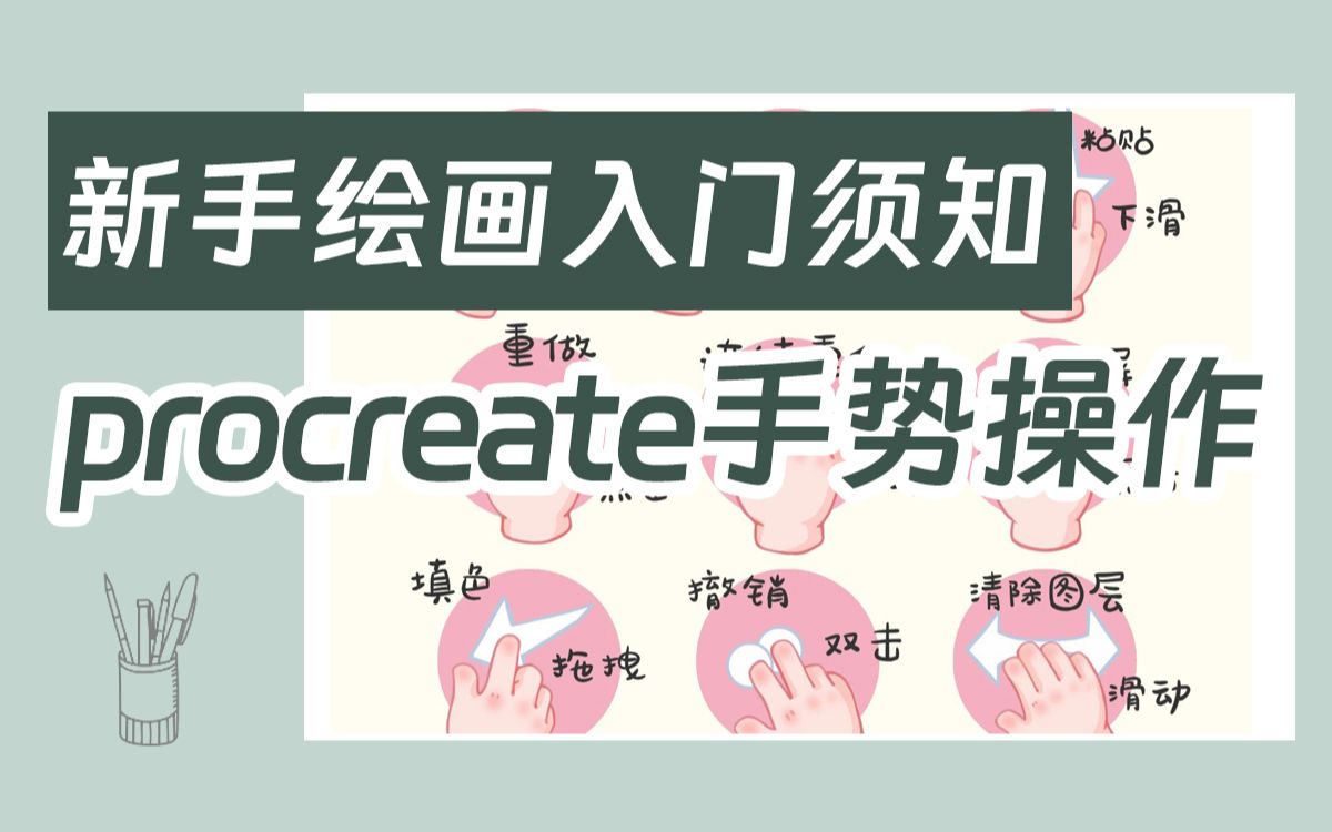【procreate教程】提升10倍画画效率的5种手势操作方法!超详细,还有...