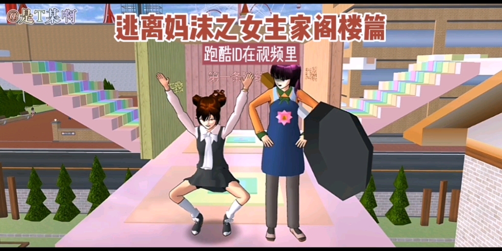 【樱花校园模拟器】竟被蓝毛放鸽子?逃离妈沫之女主家阁楼篇