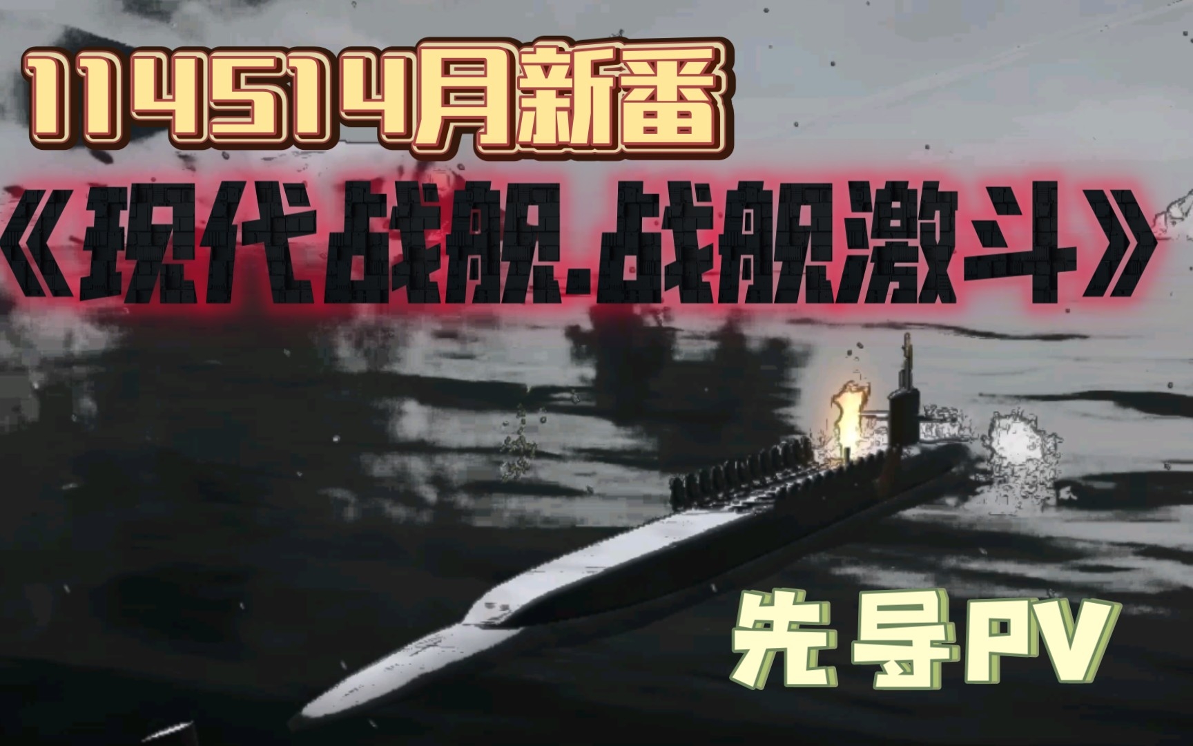 恭喜你解锁了现代战舰的全新画质