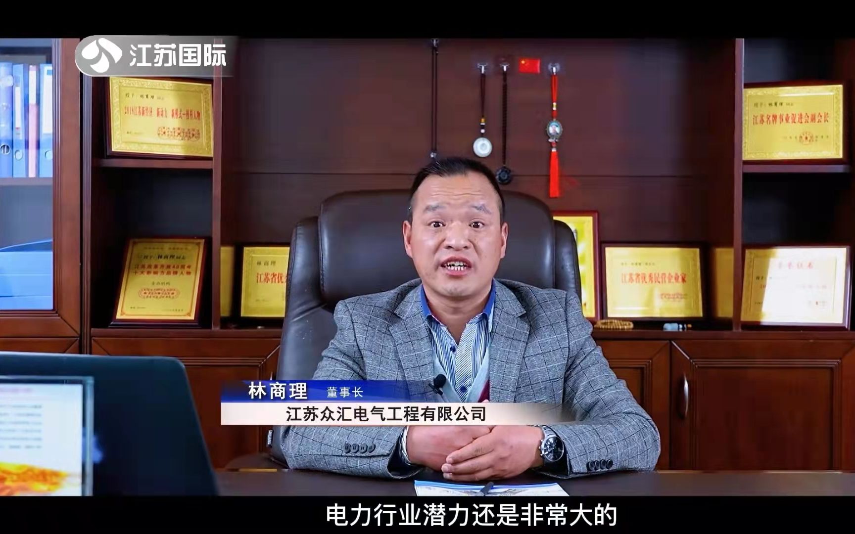 江苏电视台《长江视野-营之有道》栏目报道:江苏众汇电气工程有限公司