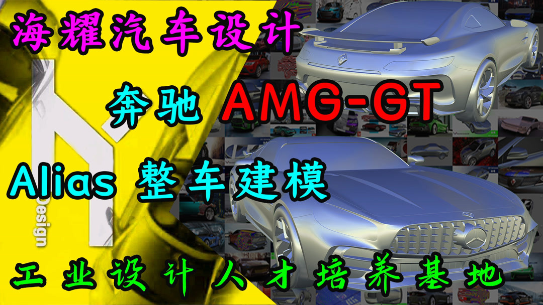 alias工业设计三维建模软件零基础 奔驰AMG-GT整车设计制作讲解三