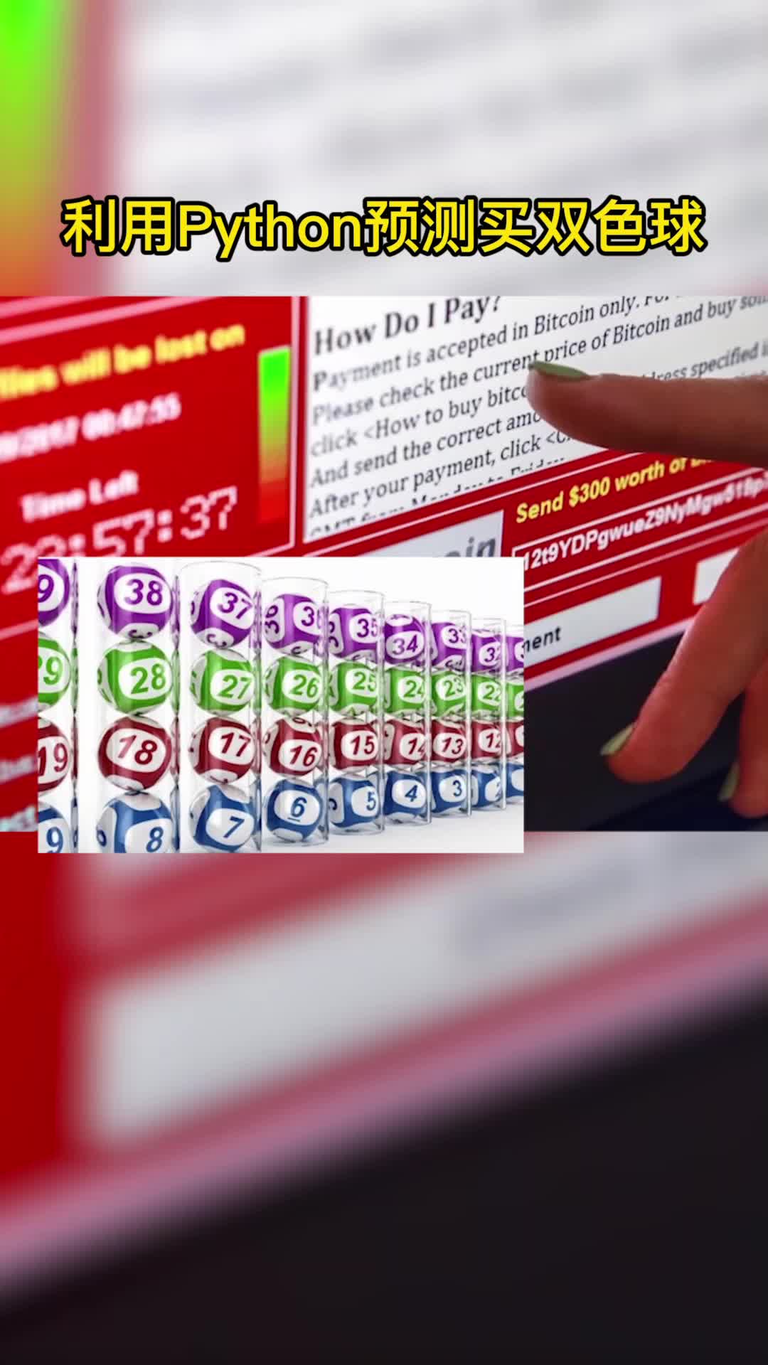 利用Python预测买双色球