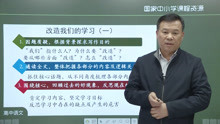 高二语文上册统编版 改造我们的学习(第一课时)