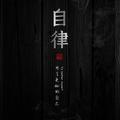 昌老司视野 
