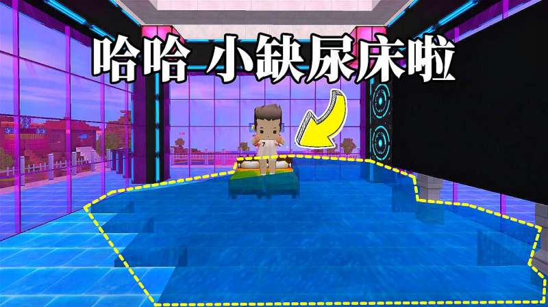 迷你世界小缺日记92:三月:哈哈 小缺你尿床啦,真是羞死个人啊