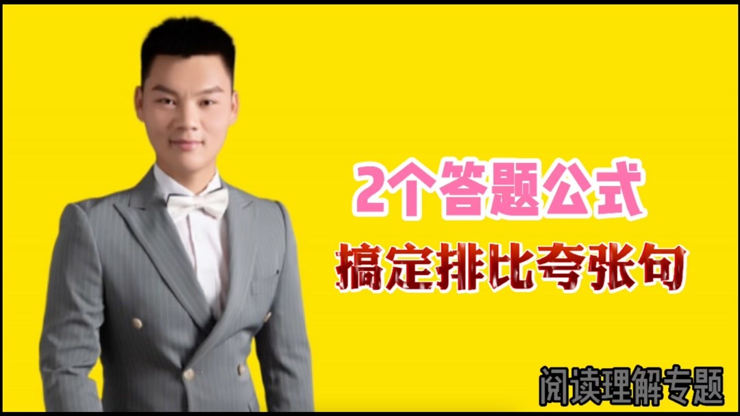 提升阅读理解的方法少明老师,2个答题公式搞定排比句