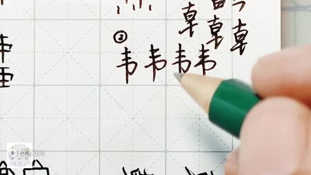 不会写连笔字?百家姓 行楷常用字“韩”,特别细致的讲解