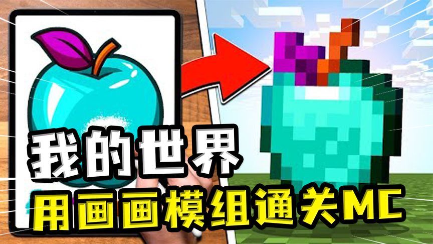 我的世界:在mc加入画画模组,画出超强武器,轻易击败.