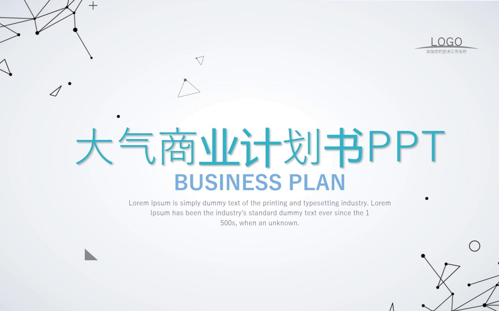 极简点线商业计划书PPT模板