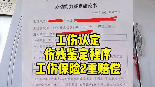 工伤认定,伤残鉴定程序,保险2重赔偿