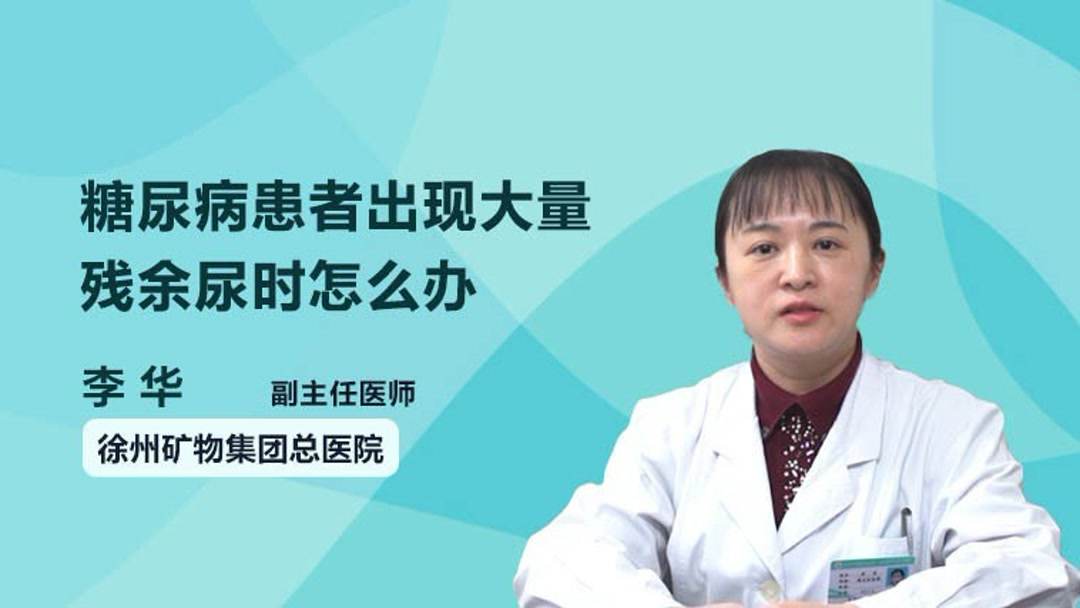 糖尿病患者出现大量残余尿时怎么办