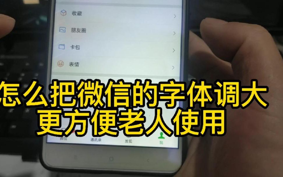 把微信聊天的字体调大,更换来电铃音,这样能更方便老人使用。