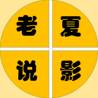 老夏说影 