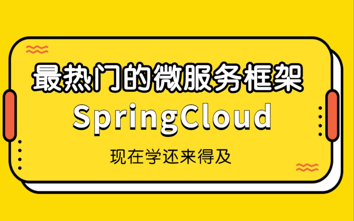 最热门的微服务框架springcloud,现在学还来得及