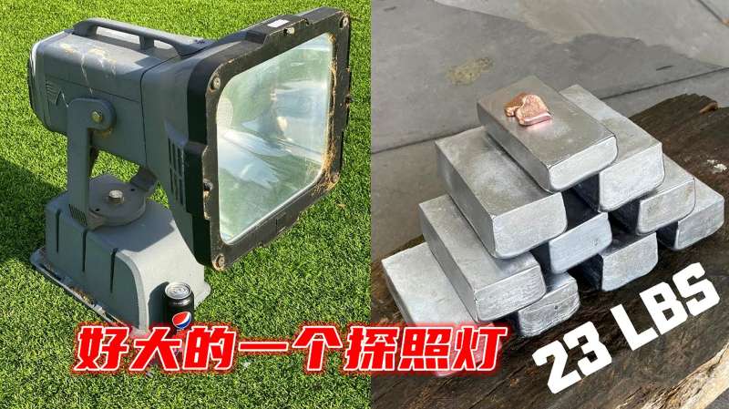 熔金达人:淘到个超级大的探照灯,把它拆了看看能熔化出多少料?