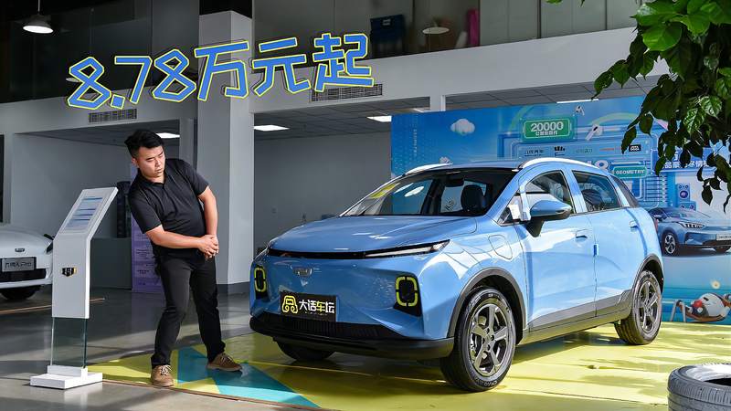 几何汽车新产品,8.78万起售的小型纯电SUV,你喜欢吗?