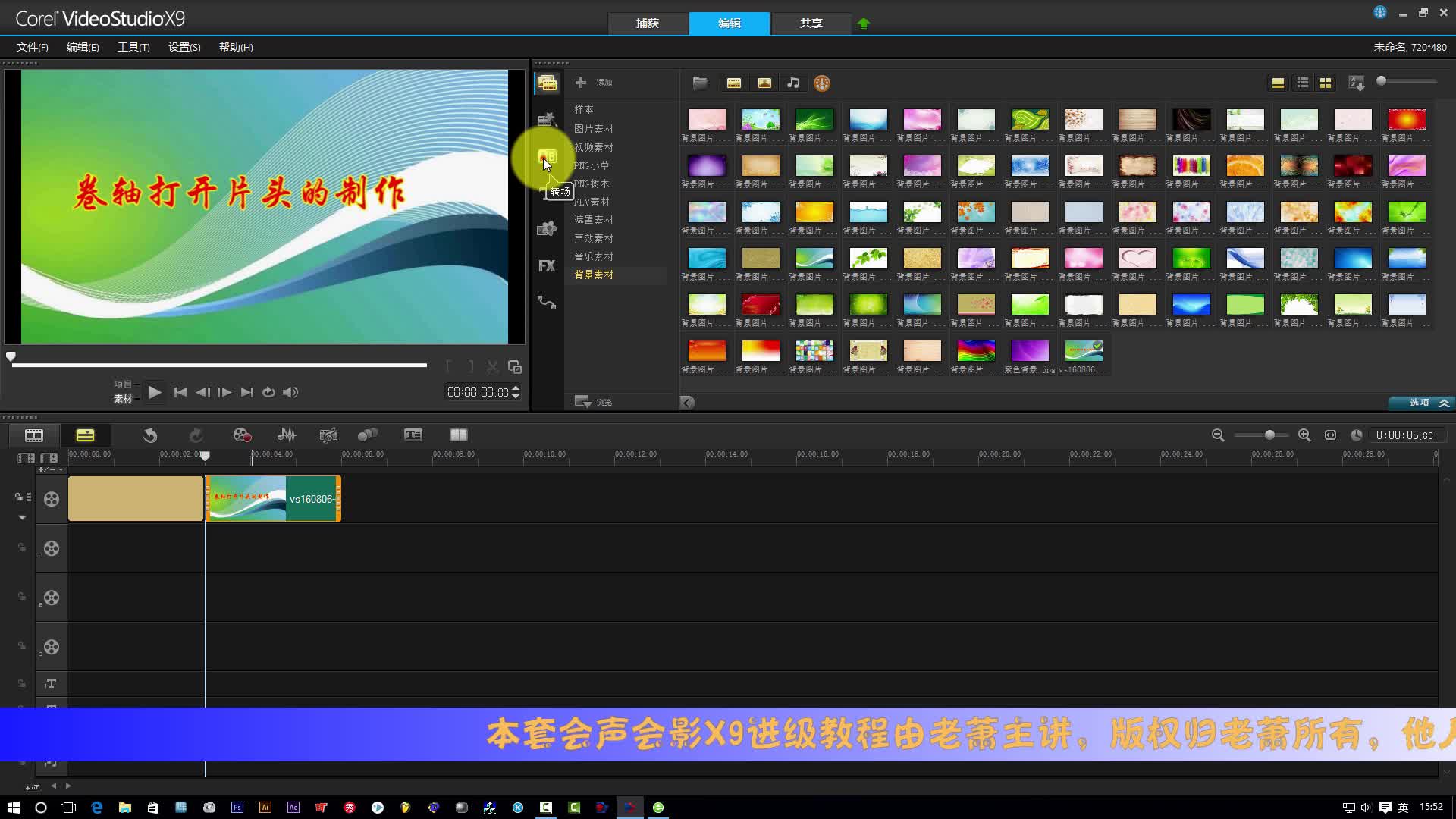 会声会影X9教程:65卷轴展开片头的制作