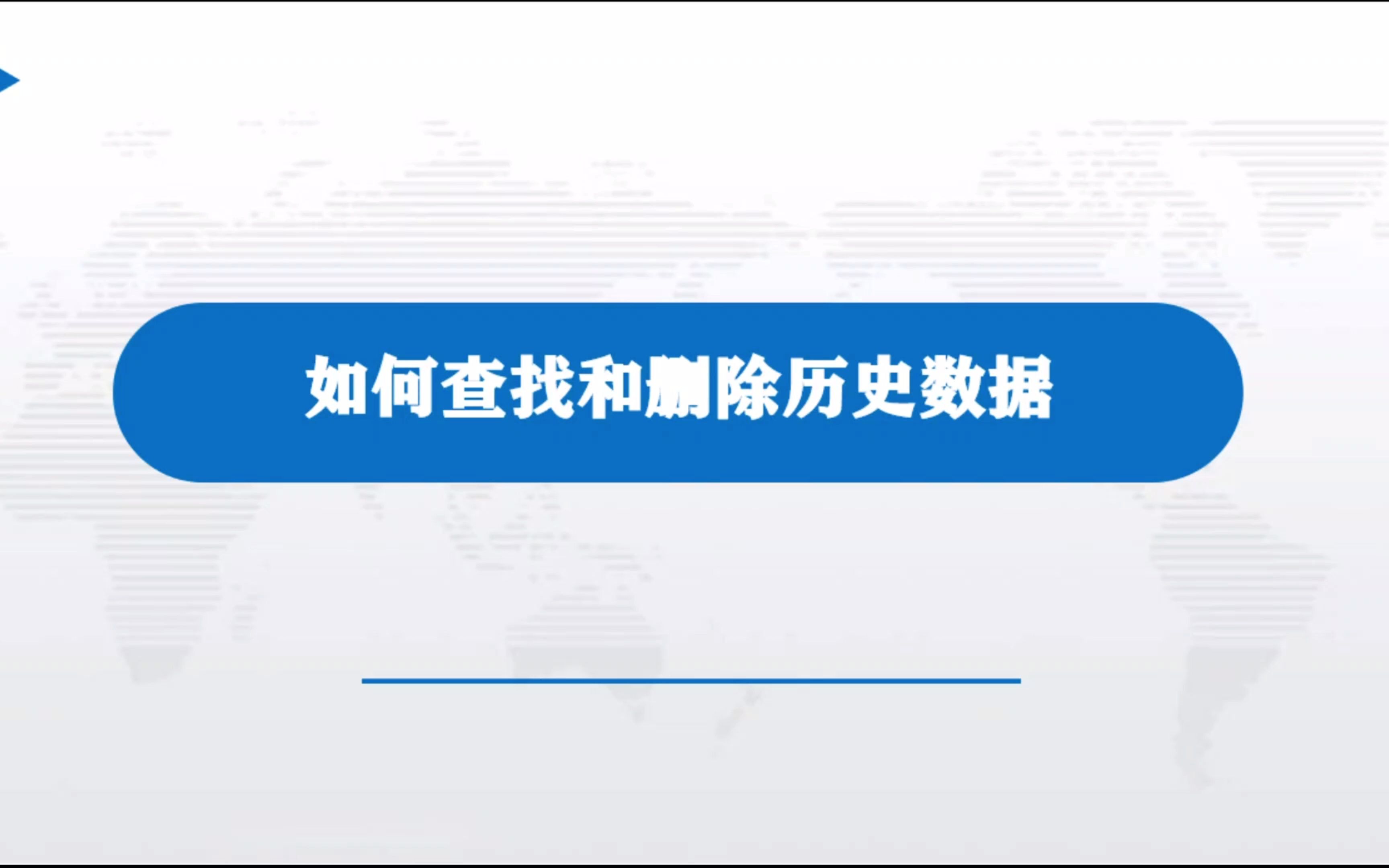 11.如何查找和删除历史数据