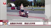 走路自行车问世 既省力又环保