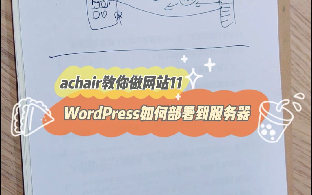 WordPress如何安装和部署到服务器上的? achair教你做网站 Vol11.