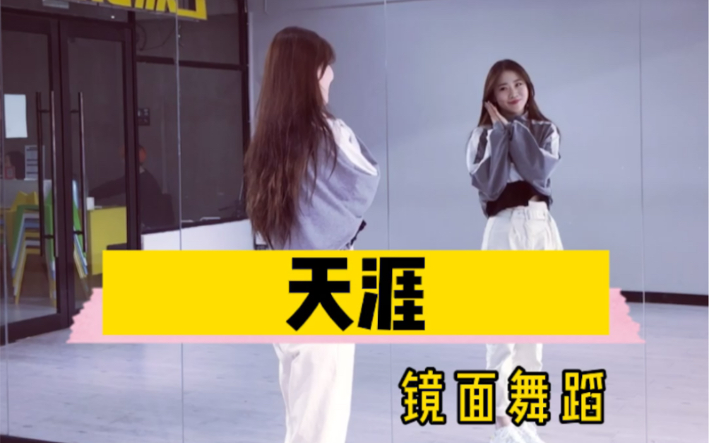 白熊舞蹈【天涯】镜面舞蹈教学分解