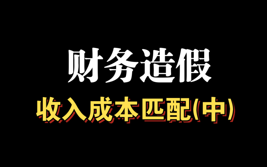 财务造假案例中,具体是如何规划收入和成本之数据展示。
