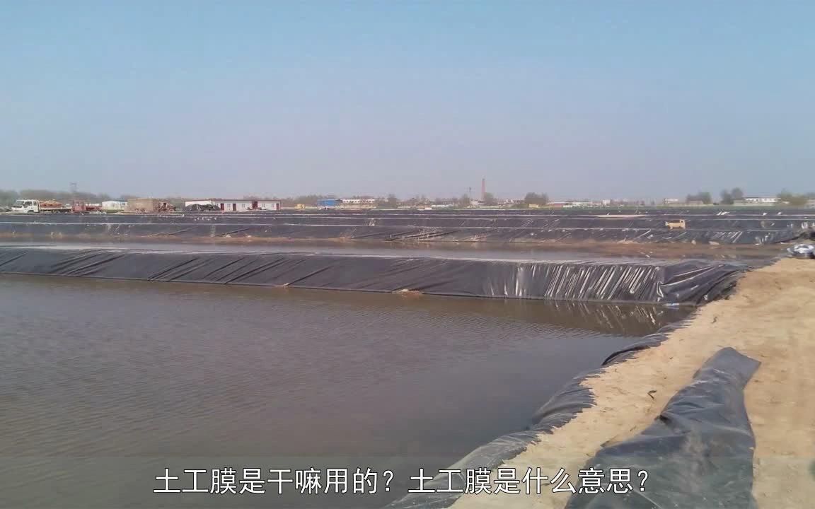 一分钟了解复合土工膜用途及焊接方法