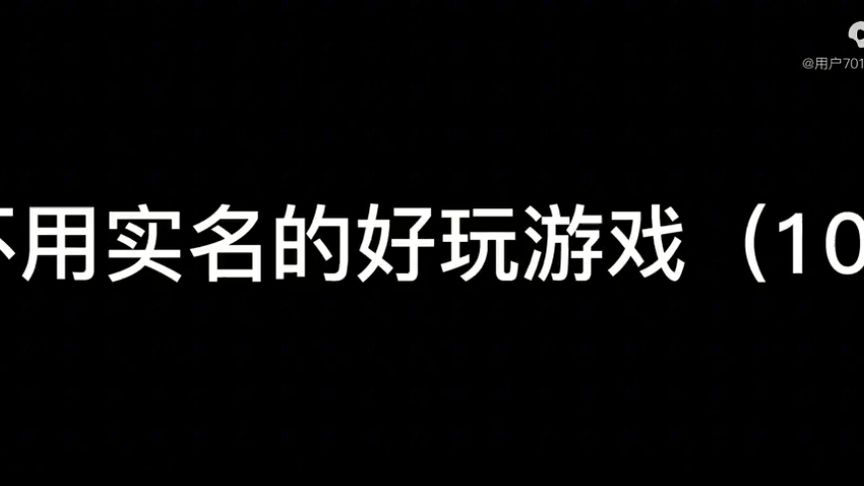 不用实名的好玩游戏