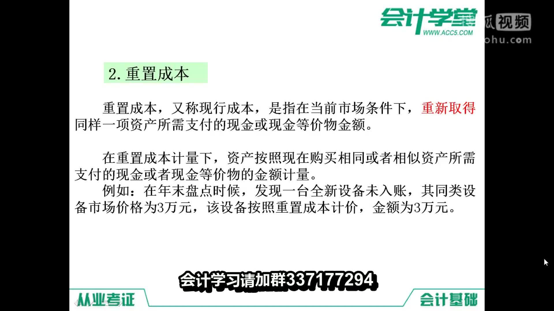 会计基础_会计从业_会计要素(3会计要素的计量)