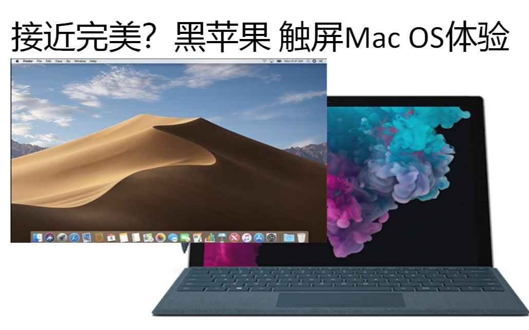 接近完美?黑苹果 mac OS触屏兼容性简单上手体验