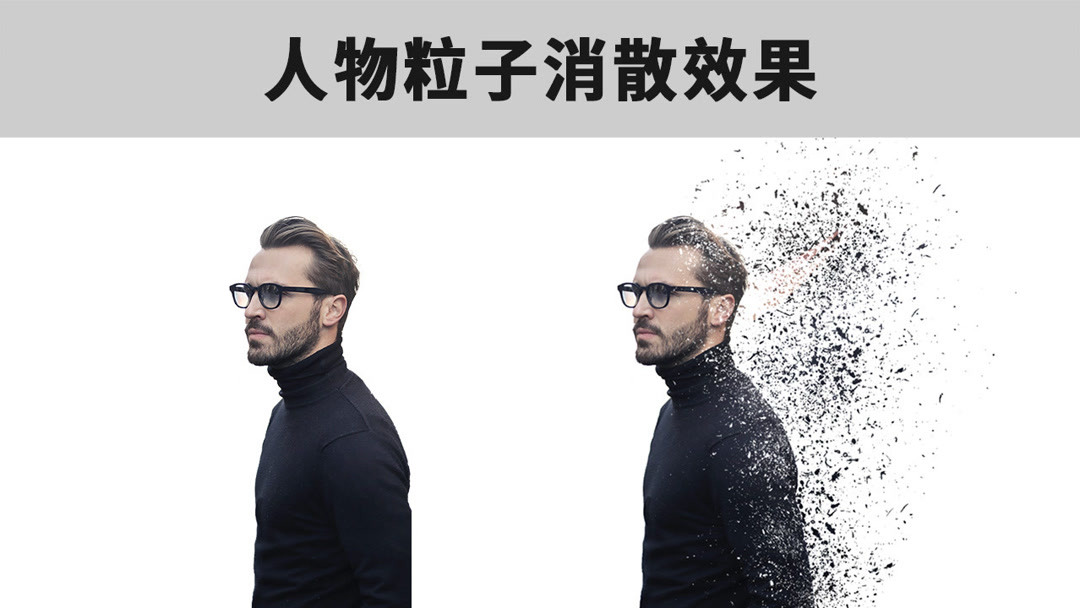 ps教学:将照片快速合成超酷的粒子飞散效果!