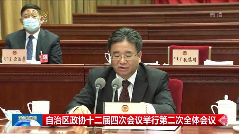 【自治区政协十二届四次会议举行第二次全体会议】 自治区政协十二...