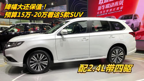 降幅大还保值!预算15万-20万,五台靠谱合资SUV推荐!配2.4L带四驱
