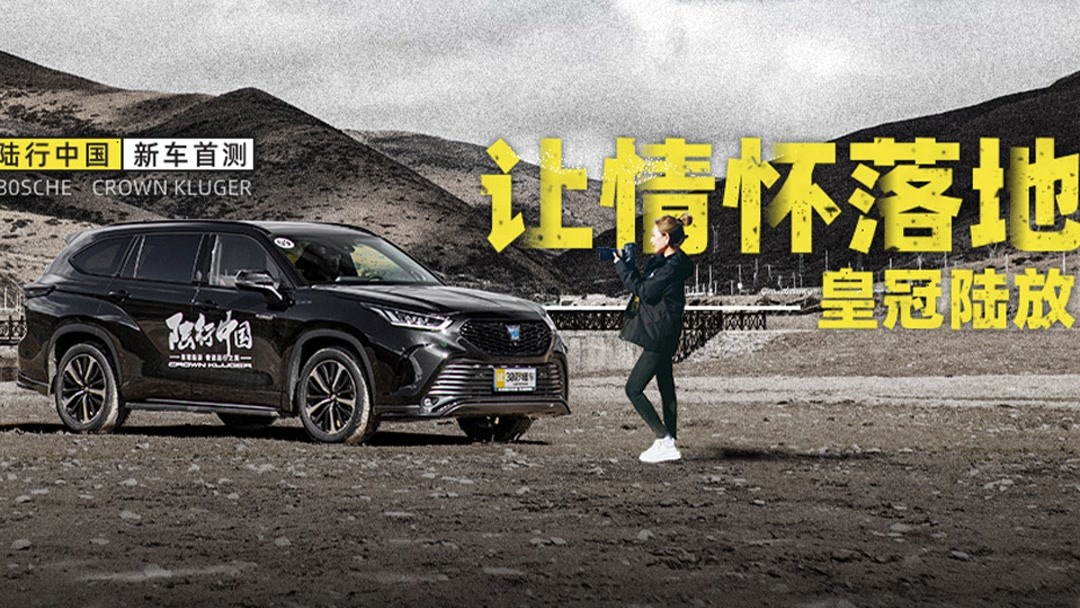 中型大7座 全系混动 还带电四驱 稻城亚丁试驾皇冠陆放