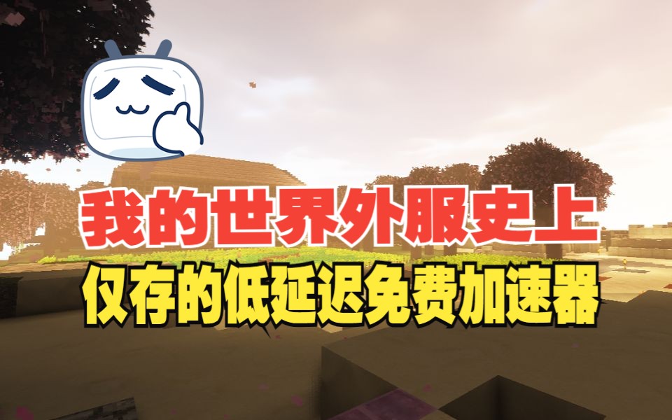 !我的世界国际服hypixel和cubecraft仅存的免费公益加速器汤姆来了!