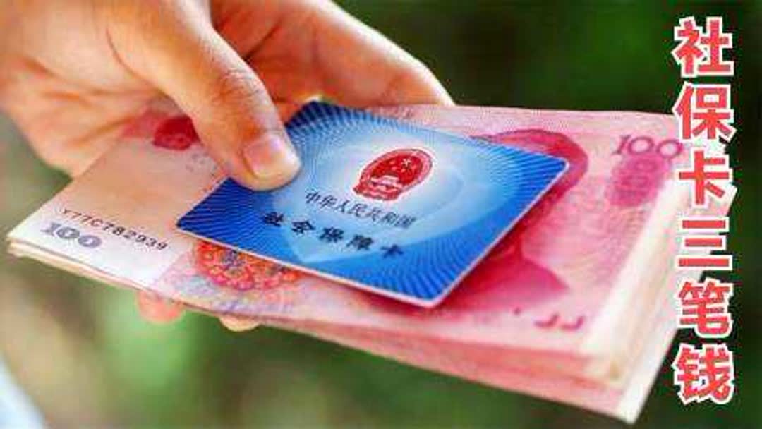 原来社保卡里有三笔钱,金额还不小,好多人不清楚,看完提醒家人