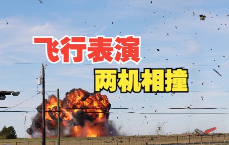 飞行表演两机相撞,能飞的B-17只剩下4架