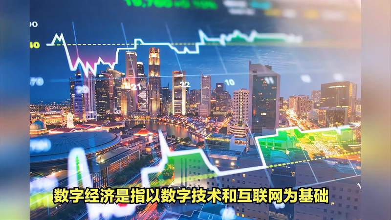 数字经济与传统经济的比较